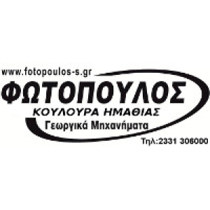 ΑΓΡΟΤΙΚΑ ΓΕΩΡΓΙΚΑ ΜΗΧΑΝΗΜΑΤΑ ΦΩΤΟΠΟΥΛΟΣ ...